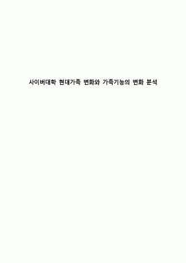사이버대학 현대가족 변화와 가족기능의 변화 분석-1페이지