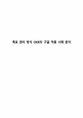 목표 관리 방식 OKR의 구글 적용 사례 분석-1페이지