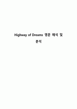 Highway of Dreams 영문 해석 및 분석-1페이지