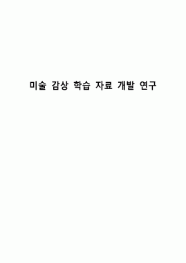 미술 감상 학습 자료 개발 연구-1페이지