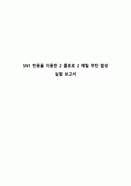SN1 반응을 이용한 2 클로로 2 메틸 부탄 합성 실험 보고서-1페이지