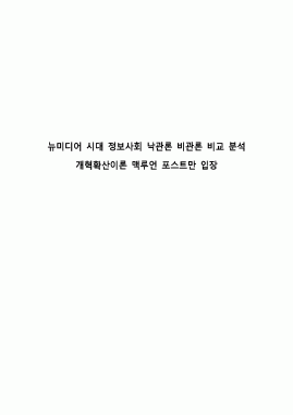 뉴미디어 시대 정보사회 낙관론 비관론 비교 분석 개혁확산이론 맥루언 포스트만 입장-1페이지