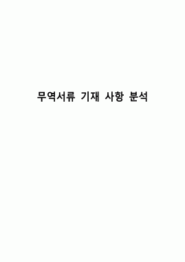 무역서류 기재 사항 분석-1페이지