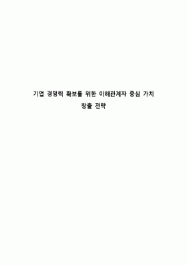 기업 경쟁력 확보를 위한 이해관계자 중심 가치 창출 전략-1페이지