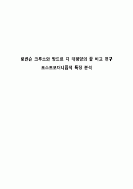 로빈슨 크루소와 방드르 디 태평양의 끝 비교 연구 포스트모더니즘적 특징 분석-1페이지