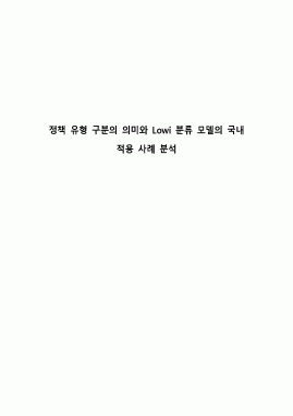 정책 유형 구분의 의미와 Lowi 분류 모델의 국내 적용 사례 분석-1페이지