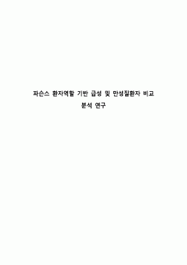 파슨스 환자역할 기반 급성 및 만성질환자 비교 분석 연구-1페이지