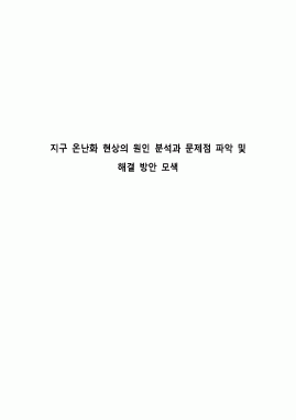 지구 온난화 현상의 원인 분석과 문제점 파악 및 해결 방안 모색-1페이지