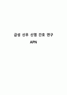 급성 신우 신염 간호 연구 APN-1페이지