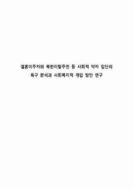 결혼이주자와 북한이탈주민 등 사회적 약자 집단의 욕구 분석과 사회복지적 개입 방안 연구-1페이지