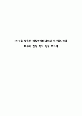 CSTR을 활용한 에틸아세테이트와 수산화나트륨 비누화 반응 속도 측정 보고서-1페이지
