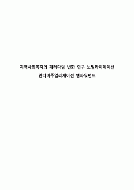 지역사회복지의 패러다임 변화 연구 노멀라이제이션 인디비주얼리제이션 엠파워먼트-1페이지