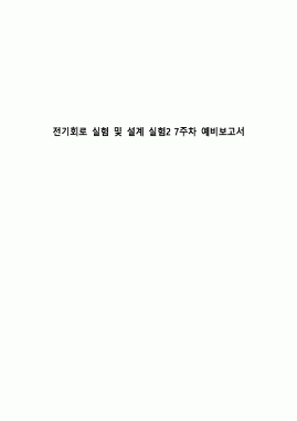 전기회로 실험 및 설계 실험2 7주차 예비보고서-1페이지