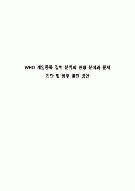 WHO 게임중독 질병 분류의 현황 분석과 문제 진단 및 향후 발전 방안-1페이지