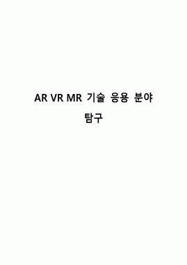 AR VR MR 기술 응용 분야 탐구-1페이지