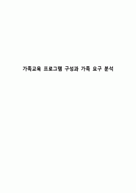가족교육 프로그램 구성과 가족 요구 분석-1페이지