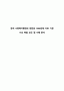 한국 사회복지행정의 변천과 1990년대 이후 기관 수요 촉발 요인 및 사례 분석-1페이지
