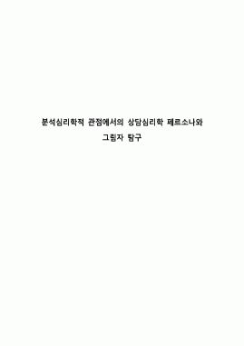 분석심리학적 관점에서의 상담심리학 페르소나와 그림자 탐구-1페이지