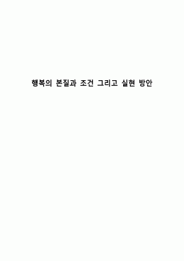 행복의 본질과 조건 그리고 실현 방안-1페이지