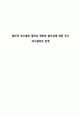 합리적 의사결정 절차와 제한된 합리성에 따른 인간 의사결정의 한계-1페이지