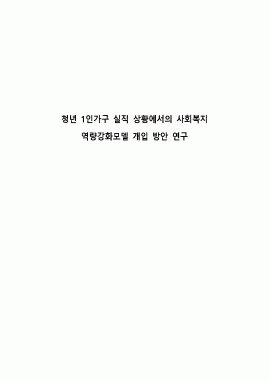 청년 1인가구 실직 상황에서의 사회복지 역량강화모델 개입 방안 연구-1페이지