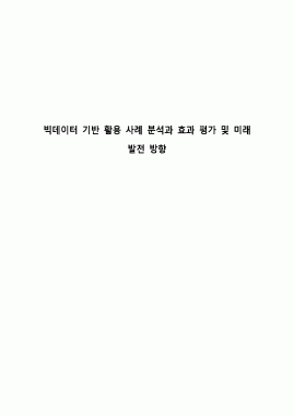 빅데이터 기반 활용 사례 분석과 효과 평가 및 미래 발전 방향-1페이지