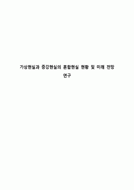 가상현실과 증강현실의 혼합현실 현황 및 미래 전망 연구-1페이지