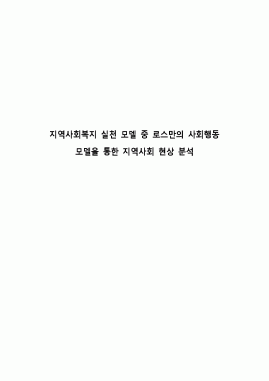 지역사회복지 실천 모델 중 로스만의 사회행동 모델을 통한 지역사회 현상 분석-1페이지