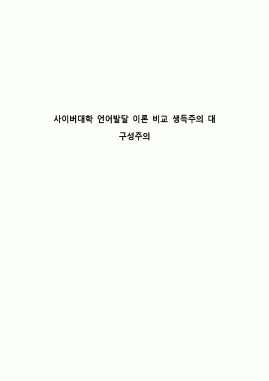 사이버대학 언어발달 이론 비교 생득주의 대 구성주의-1페이지