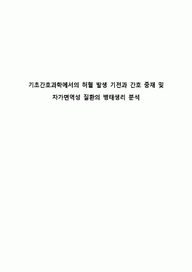 기초간호과학에서의 허혈 발생 기전과 간호 중재 및 자가면역성 질환의 병태생리 분석-1페이지