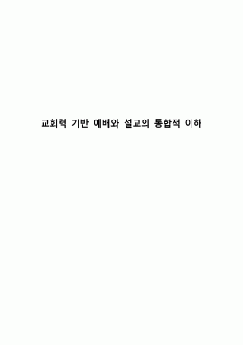 교회력 기반 예배와 설교의 통합적 이해-1페이지