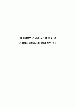 체계이론의 개념과 구조적 특성 및 사회복지실천에서의 4체계이론 적용-1페이지