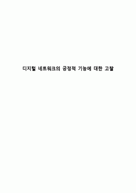 디지털 네트워크의 긍정적 기능에 대한 고찰-1페이지