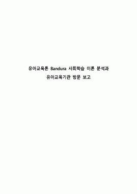 유아교육론 Bandura 사회학습 이론 분석과 유아교육기관 방문 보고-1페이지