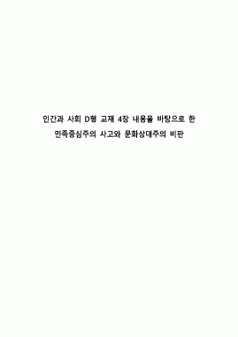 인간과 사회 D형 교재 4장 내용을 바탕으로 한 민족중심주의 사고와 문화상대주의 비판-1페이지