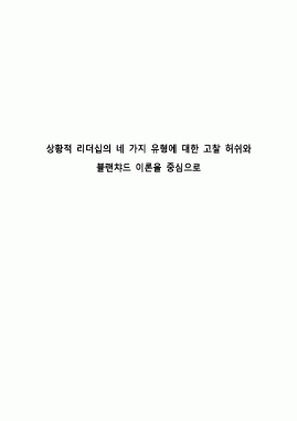 상황적 리더십의 네 가지 유형에 대한 고찰 허쉬와 블랜챠드 이론을 중심으로-1페이지