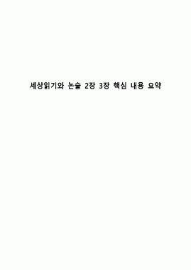 세상읽기와 논술 2장 3장 핵심 내용 요약-1페이지