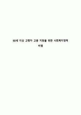 60세 이상 고령자 고용 지원을 위한 사회복지정책 비평-1페이지