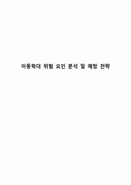 아동학대 위험 요인 분석 및 예방 전략-1페이지