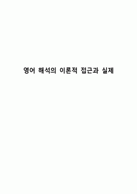 영어 해석의 이론적 접근과 실제-1페이지