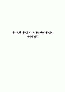 구약 강독 에스겔 시대적 배경 구조 에스겔의 메시지 신학-1페이지