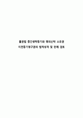 물권법 중간생략등기와 명의신탁 소유권 이전등기청구권의 법적성격 및 판례 검토-1페이지