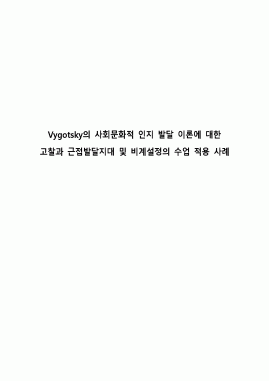 Vygotsky의 사회문화적 인지 발달 이론에 대한 고찰과 근접발달지대 및 비계설정의 수업 적용 사례-1페이지