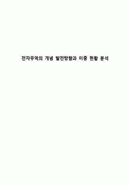 전자무역의 개념 발전방향과 미중 현황 분석-1페이지