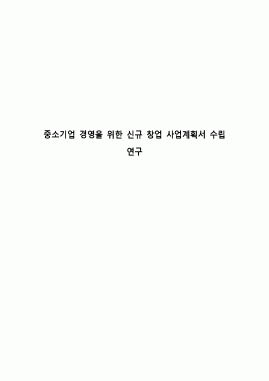 중소기업 경영을 위한 신규 창업 사업계획서 수립 연구-1페이지
