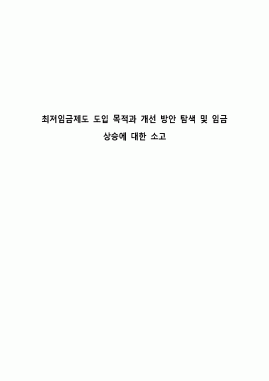 최저임금제도 도입 목적과 개선 방안 탐색 및 임금 상승에 대한 소고-1페이지