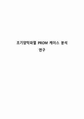 조기양막파열 PROM 케이스 분석 연구-1페이지