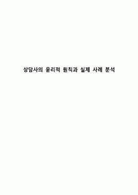 상담사의 윤리적 원칙과 실제 사례 분석-1페이지