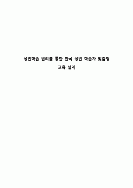 성인학습 원리를 통한 한국 성인 학습자 맞춤형 교육 설계-1페이지
