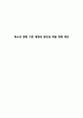 청소년 연령 기준 재정의 방안과 적합 연령 제안-1페이지